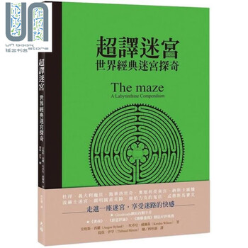 超译迷宫：世界经典迷宫探奇 The maze 港台原版 安格斯.西兰 天培文化