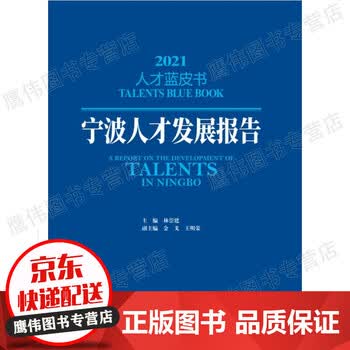 宁波人才发展报告（2021人才蓝皮书）