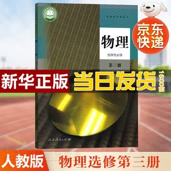 2022新版人教版物理选择性必修第三册教材课本教科书人民教育出版社普通高中物理书选修3人教部编版 人教部编版