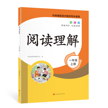 新版小学语文阅读理解 专项训练1年级上册 彩绘版一年级课堂同步 拓展阅读 小学专项同步辅导书