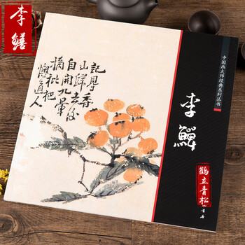 中国画大师经典系列丛书·李鱓 李鳝画集画册 艺术图书书籍