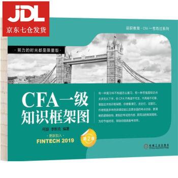 CFA一级知识框架图 何旋,李斯克 著 9787111616092