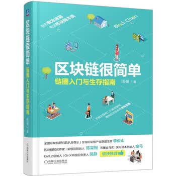 区块链很简单 链圈入门与生存指南9787111628705机械工业汤强