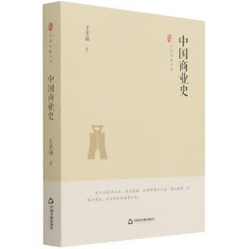 中国史略丛刊.第三辑— 中国商业史（精装） 王孝通