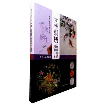 中国刺绣经典针法图解：跟着大师学刺绣