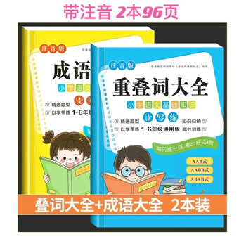 小学生重叠词成语训练大全1-6年级语文重叠词语AABB、ABAB、ABCC 1-6年级重叠词+成语大全