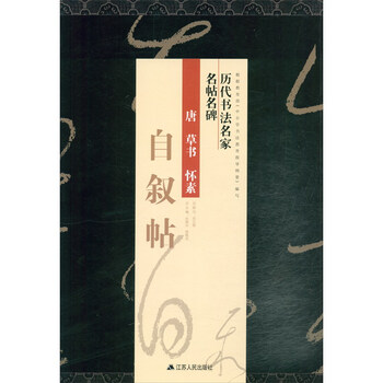 怀素《自叙帖》/历代书法名家名帖名碑