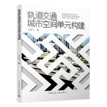轨道交通城市空间单元构建