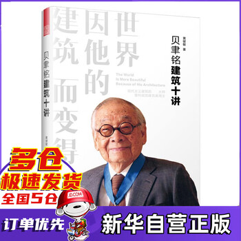 贝聿铭建筑十讲