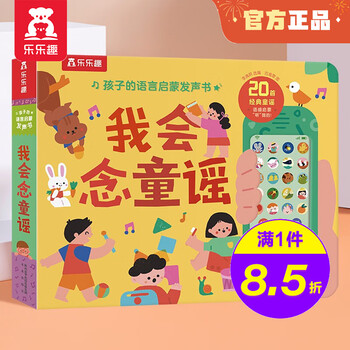 乐乐趣发声书我会念童谣0-1-2-3岁婴幼儿宝宝点读认知早教书孩子的语言启蒙发声书会说话的有声书 我会念童谣
