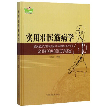 实用壮医筋病学 中国东盟传统医药文库 韦英才 9787555106135 广西科学技术出版社