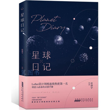 星球日记 任泽宇著 安徽人民出版社