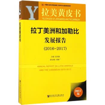 拉丁美洲和加勒比发展报告(2017版)2016-2017 袁东振 主编 