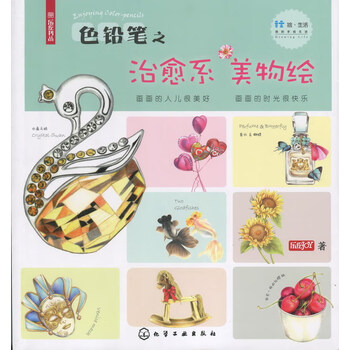 我的手绘生活--色铅笔之治愈系美物绘 乐绘JOY 著