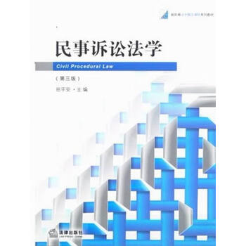 民事诉讼法学-(第三版)/法律/书籍