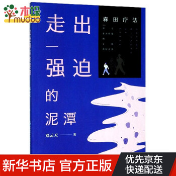 走出强迫的泥潭
