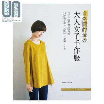 自然简约派的大人女子手作服 自己作超舒适又时尚的28款连身裙.长版衫.裙裤.外套 港台原版 雅书堂
