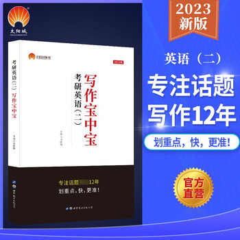 【官方店】2023考研英语二写作宝中宝 张国静写作模板范文突破满分考研英语高分写作