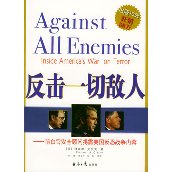 反击一切敌人(北青报、信报等多家媒体同时火热连载) 9787801803146【可开发票】