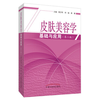 皮肤美容学基础与应用（2版)