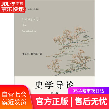 【正版图书】史学导论（第三版）