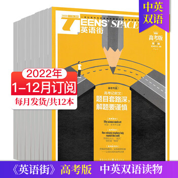 【单期可选/高考版】英语街高考版杂志2021/2022年月刊中学生高考英文学习中英双语课外阅读教辅英文杂志期刊 2022年全年12期订阅（从1月起订）