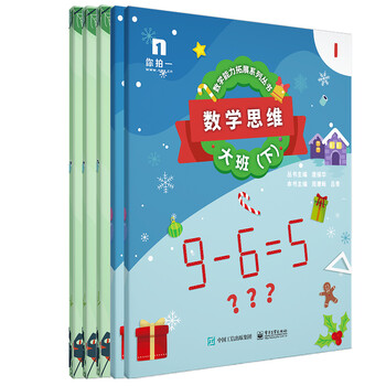 数学思维――大班（下）（共5册）