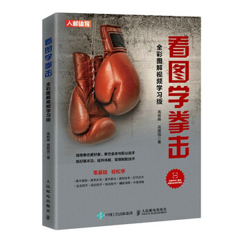 看图学拳击 全彩图解视频学习版 格斗拳击手培训体能训练指导入门视频教程书籍 科学健身 拳击运动进攻防