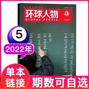 环球人物杂志2022年5月第10期总469期 （2022年/2021年1-24期可选）热点人物时事政治中国新闻资讯非2022过期刊单本 2022年3月第5期