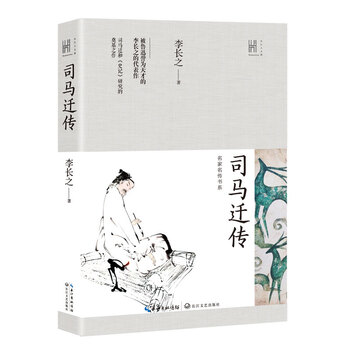 司马迁传（长江人文馆·名家名传书系）