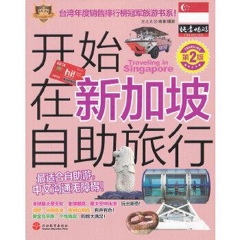开始在新加坡自助旅行(第2版) 王之义/摄影 9787563717187 旅游教育出版社