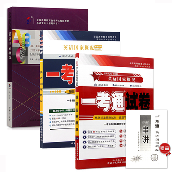 自考教材00522英语国家概况 自考教材 一考通题库 一考通优化标准预测试卷 全套3本