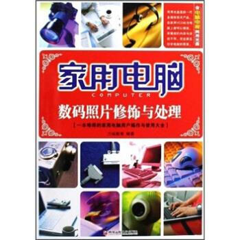 家用电脑：数码照片修饰与处理【正版图书，放心下单】