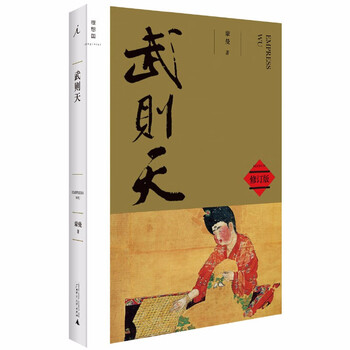 武则天（修订版）    蒙曼 著     北京贝贝特