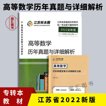 备考2022 全新正版 江苏理科专转本 高等数学 历年真题试卷及答案详细解析 江苏省专转本高数 数学