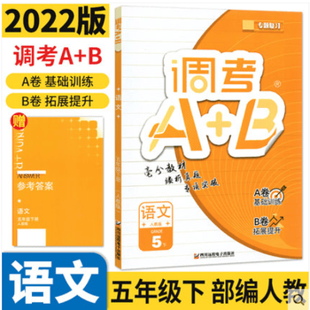 调考A+B语文人教版+数学北师大版五年级下册2022小学生五升六AB卷专项训练小学辅导资料书练习册 【语文人教版】