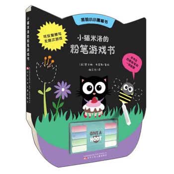 小猫米洛的粉笔游戏书/我的小小黑板书