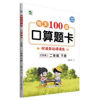 每天100道口算题卡二年级下册江苏版