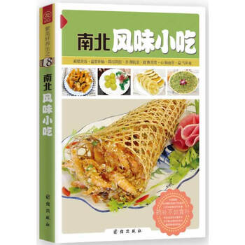 南北风味小吃【保证正版】