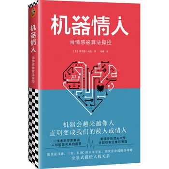机器情人：当情感被算法操控（机器会越来越像人直到变成我们的敌人或情人！全景式描绘人机关系）