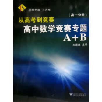 高中数学竞赛专题A+B 吴国建 编【正版书】