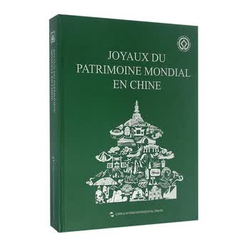 中国的遗产:法文 外语学习 《中国的世界遗产》编委会编 五洲传播出版社 9787508532035