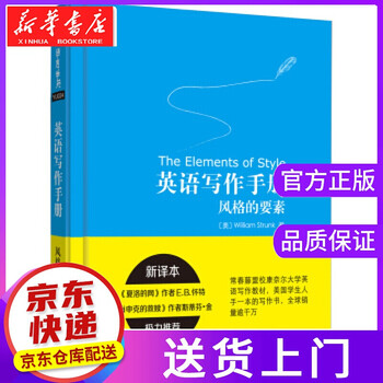 【正版图书】英语写作手册风格的要素 威廉·斯特伦克 外语教学与研究出版社