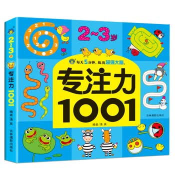 河马文化 专注力1001-2-3岁