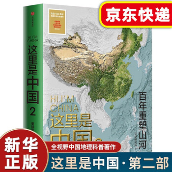这里是中国1+2 让我们重新发现中国之美 成人儿童均可观赏 这里是中国2