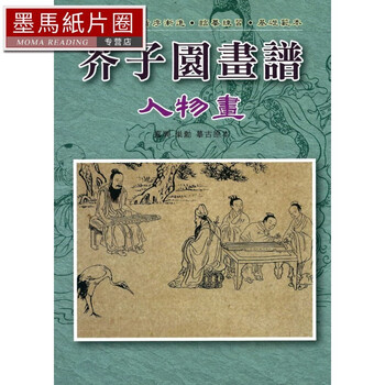 预售 摹古原本 芥子园画谱：人物画 文书局