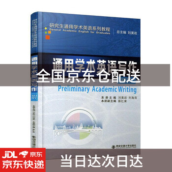 通用学术英语写作（初阶）/研究生通用学术英语系列教程9787569318340