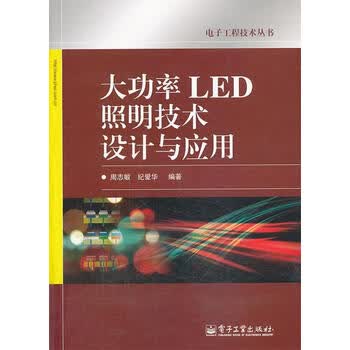 大功率LED照明技术设计与应用 周志敏,纪爱华著【正版书】