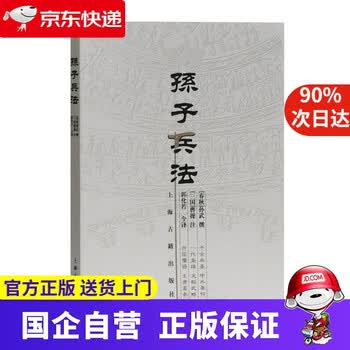 【新华书店官方网店】孙子兵法  上海古籍出版社 9787532544400