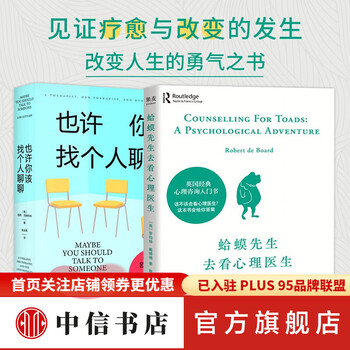 也许你该找个人聊聊 蛤蟆先生去看心理医生 套装2册 中信书店